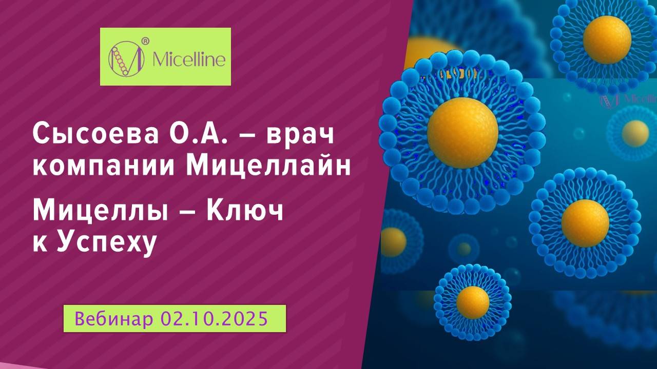 Мицеллы - Ключ к Успеху