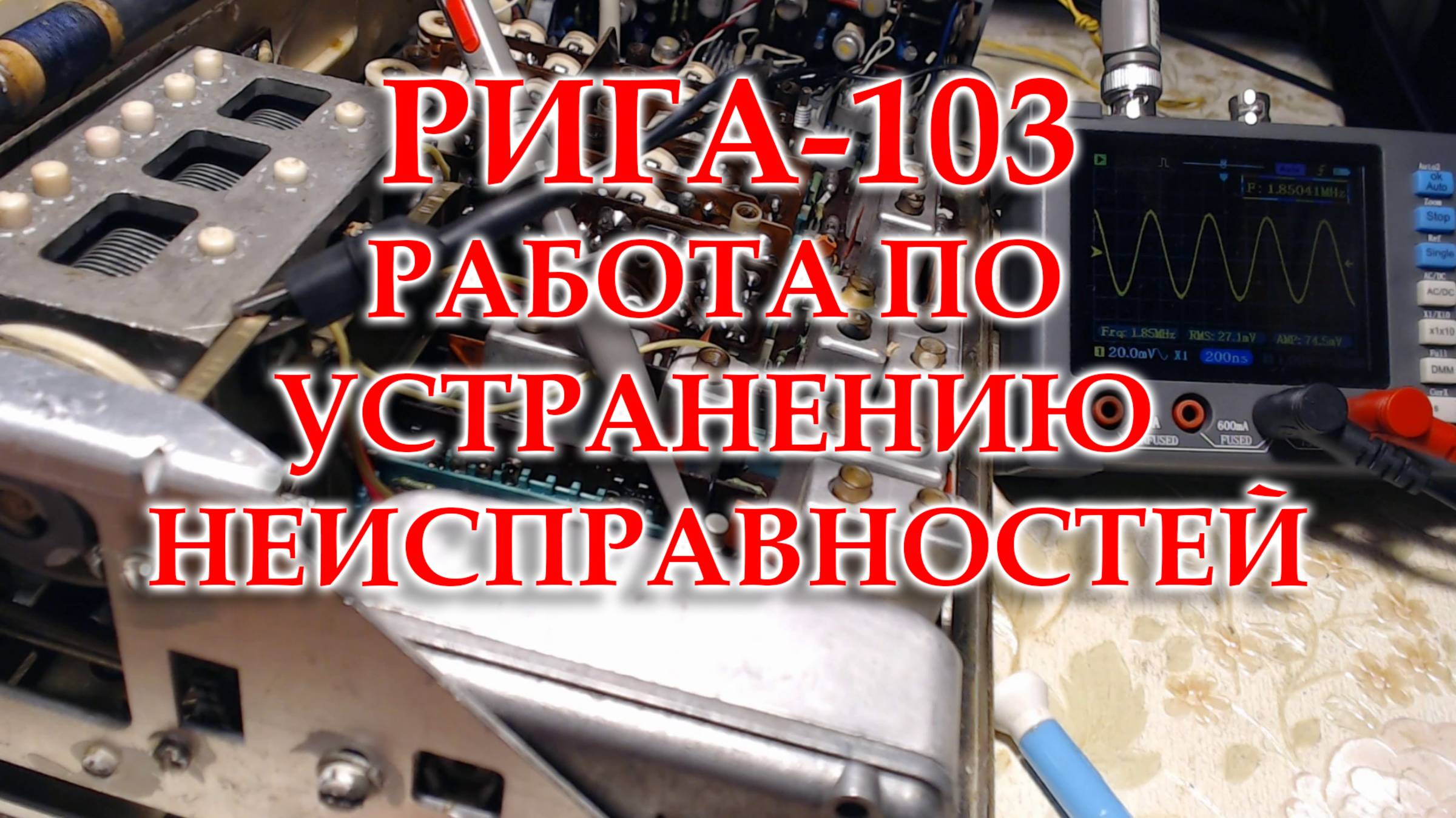 Рига 103. Устраняю неисправности.