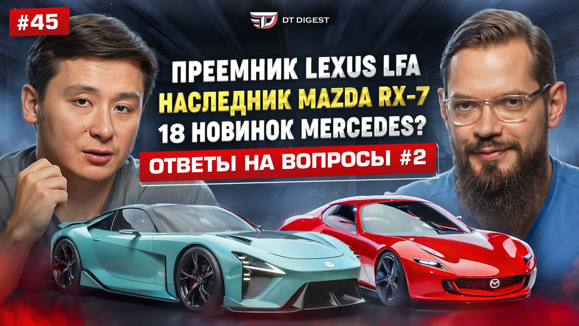 Моторы BMW в Mercedes!? Преемник Lexus LFA и наследник Mazda RX-7. Ответы на вопросы #2