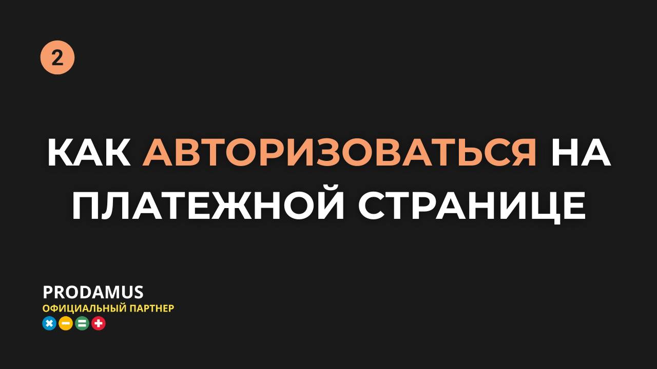 Как авторизоваться на платежной странице Продамус. Настройки платежной страницы.