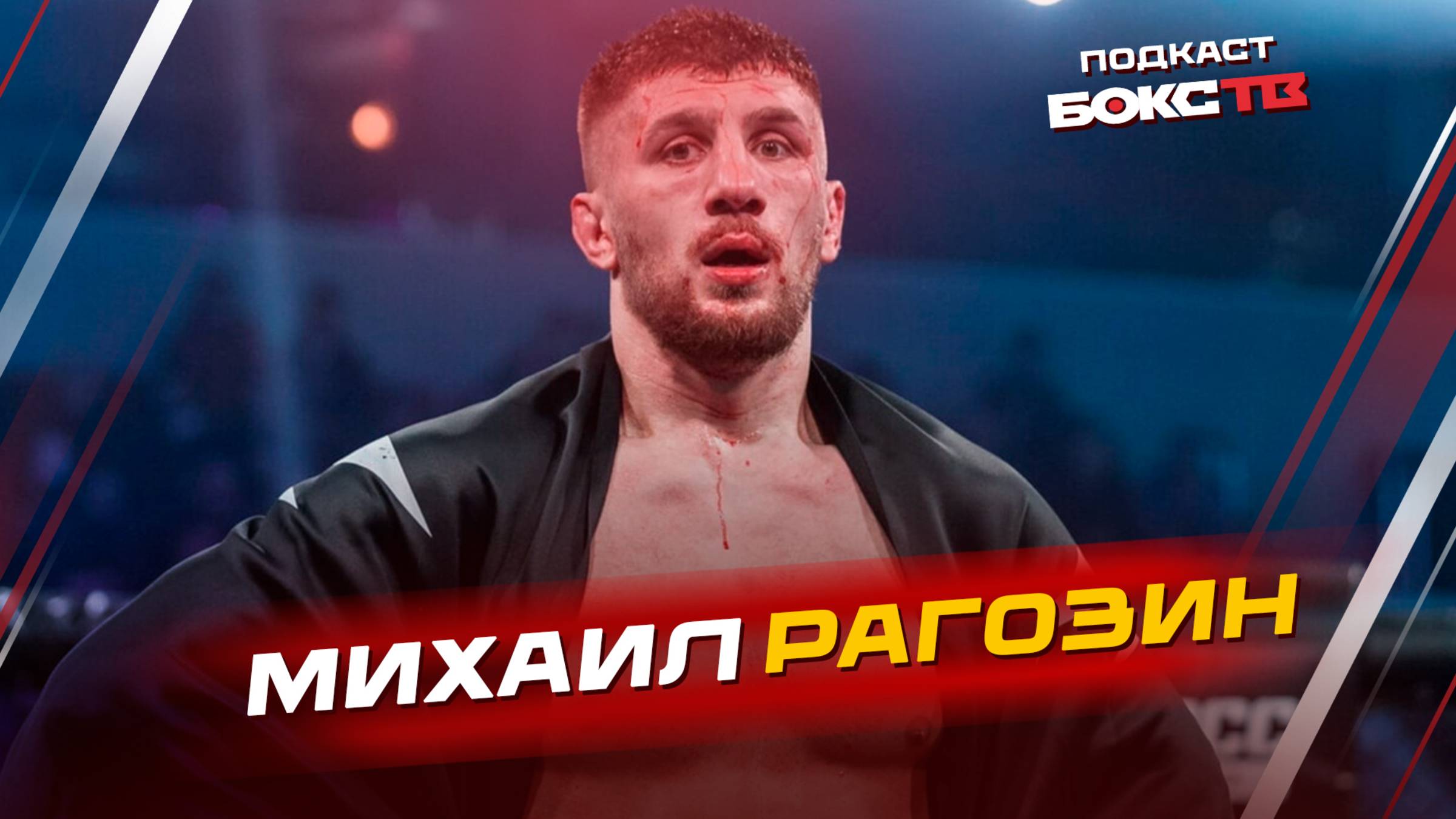 Черничук, Агрба, Эннис и травма Канело: Главное о Боксе!