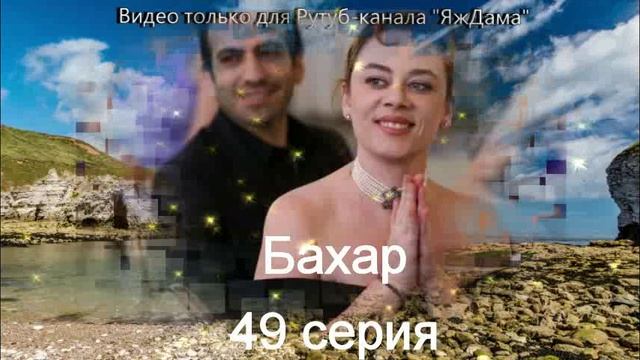 Впечатления от 49 серии турецкого сериала "Бахар"