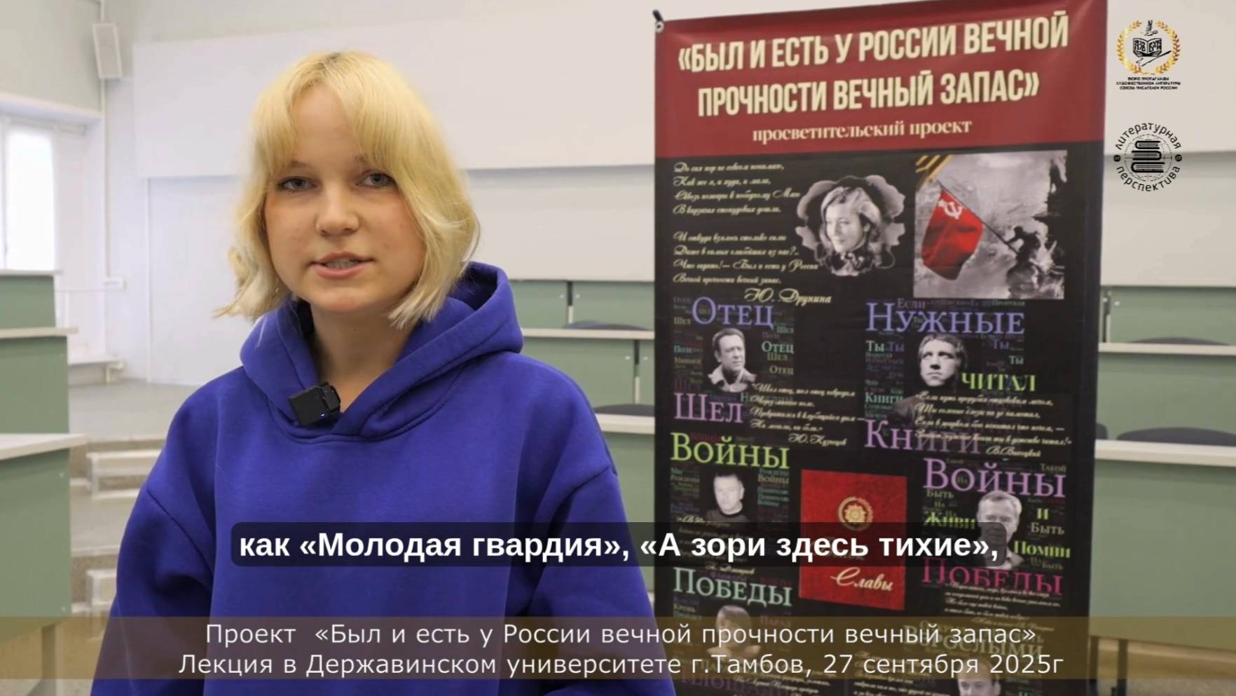 Отзыв 2, лекция проекта «Был и есть у России вечной прочности вечный запас...» 27 сентября 2025г