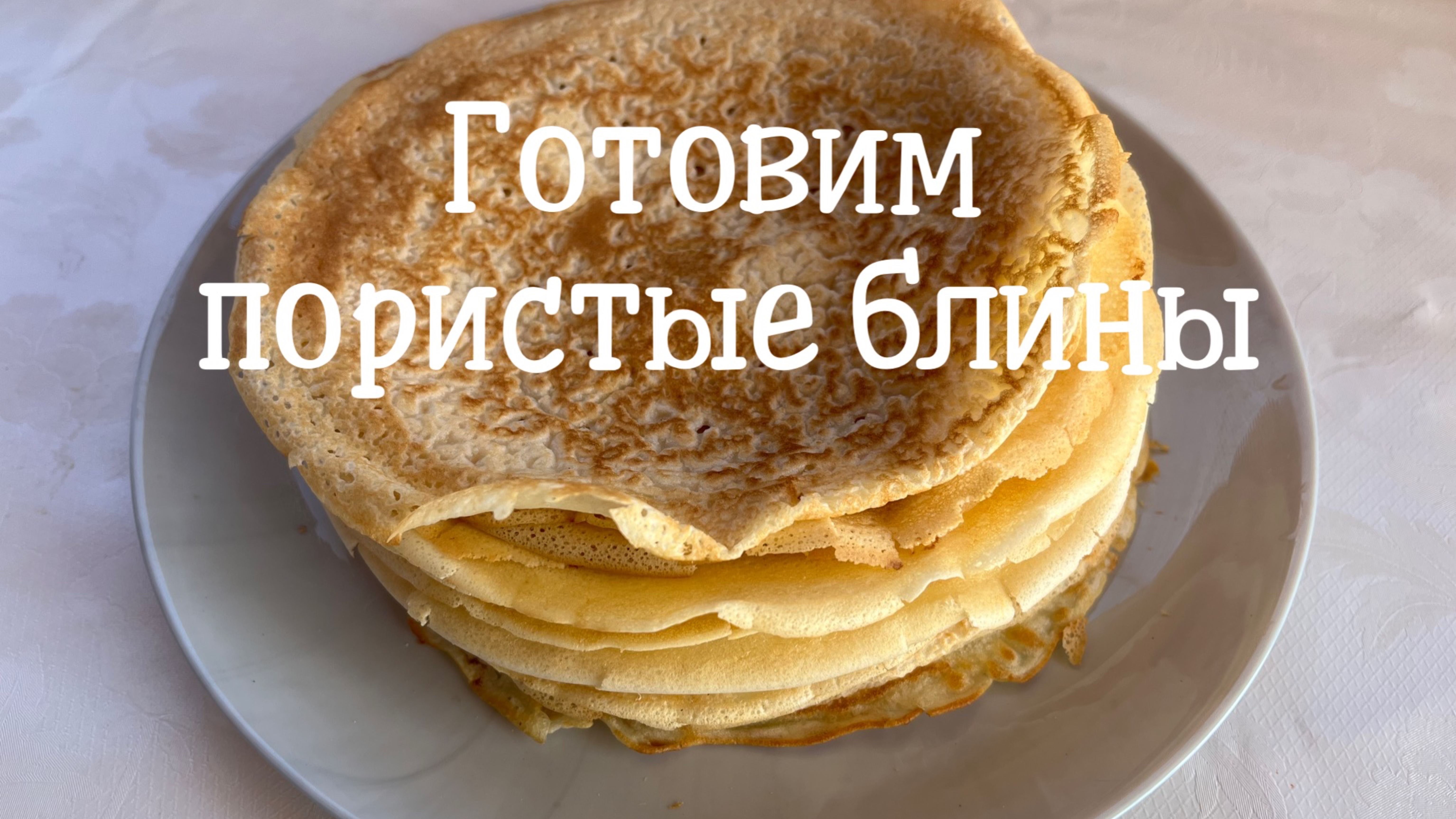 Рецепт пористых и самых вкусных блинов от Оли #дача #дачныедела #рецепт #рецепты #рецептблинов