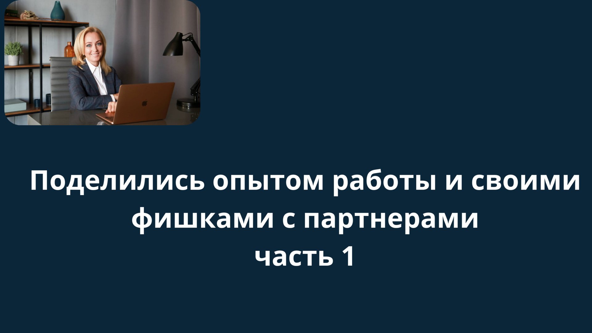 Поделились своими фишками и опытом работы с партнерами часть 1