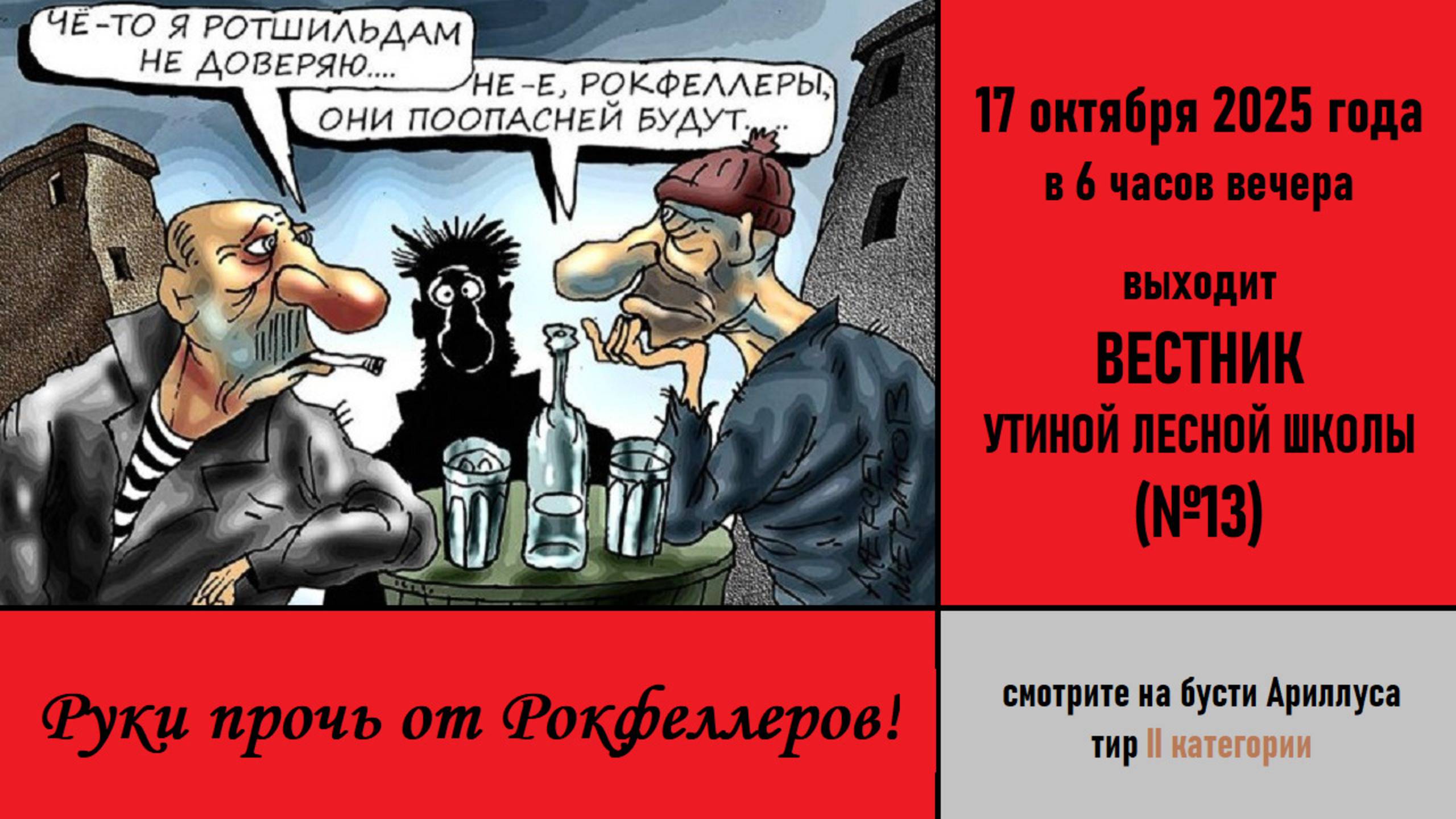 Руки прочь от Рокфеллеров!