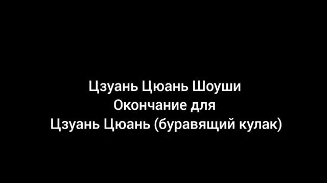 Десятиминутный учебник Синъицюань - начало, окончание и поворот. Байрон Джейкобс