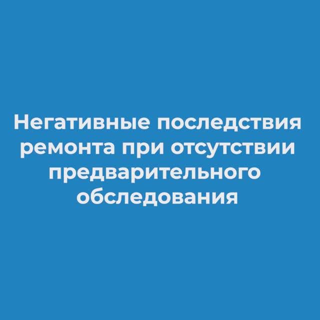 Негативные последствия ремонта при отсутствии предварительного обследования