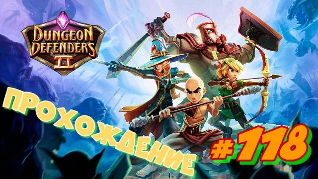 Dungeon Defenders 2 #118