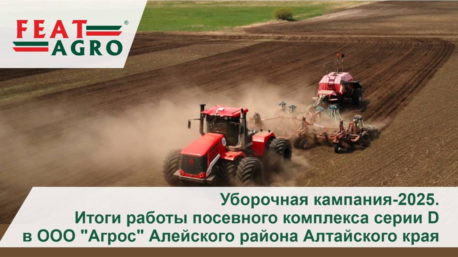 Уборочная кампания-2025.  Итоги работы посевного комплекса серии D  в ООО Агрос Алейского района