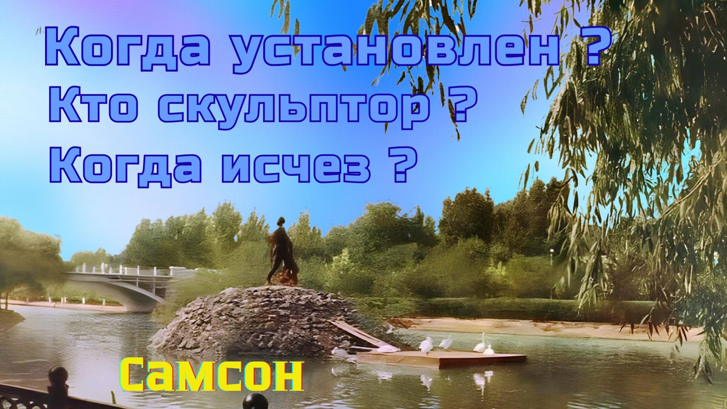 Виталий Пискун раскрыл тайну Самсона !