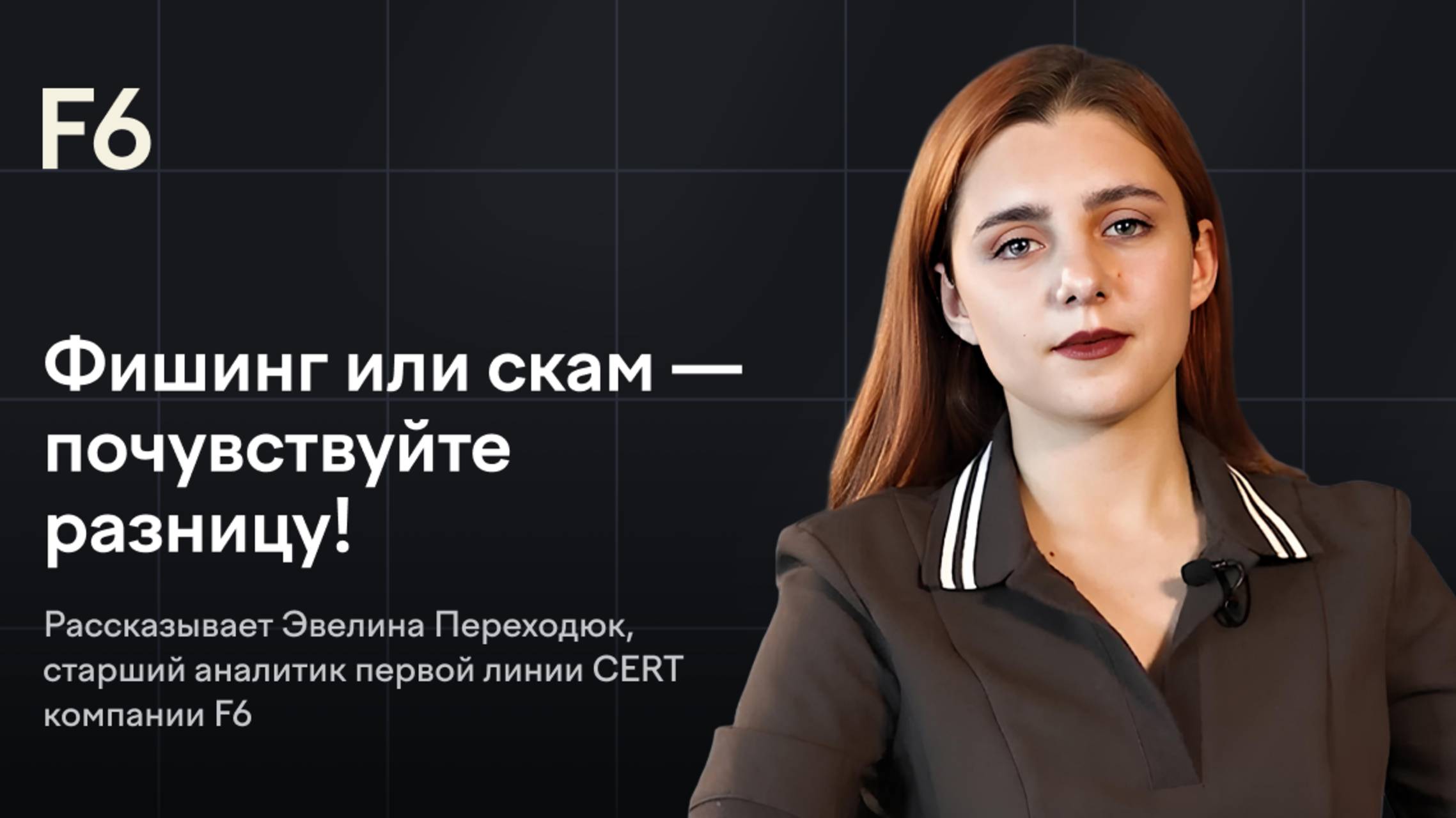 Фишинг или скам — почувствуйте разницу!