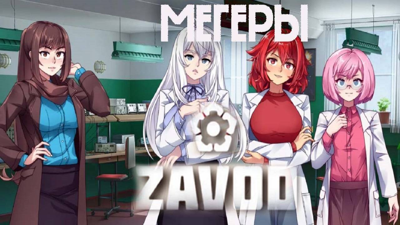 ZAVOD | НАСТЯ ПОДАРИ МНЕ СЧАСТЬЕ!