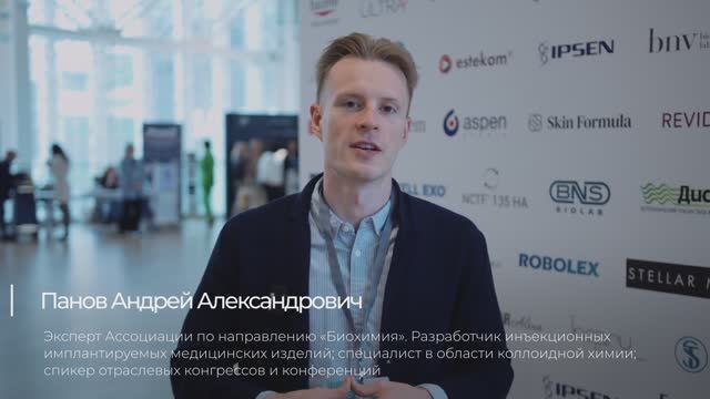 Эксперт Ассоциации Панов Андрей Александрович о сессии Ассоциации на Скин Технолоджи