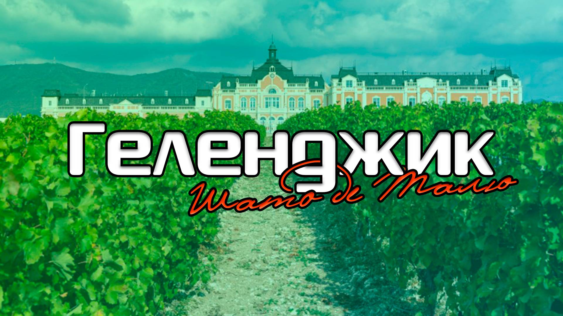 Геленджик. Шато де Талю