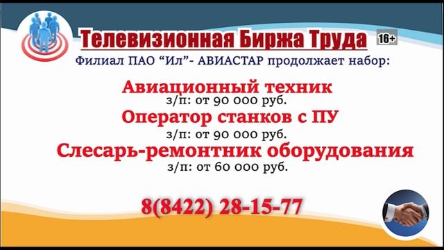 09.10.25г. в 21.27 на телеканале РОССИЯ-24 Телевизионная Биржа Труда в Ульяновске и области