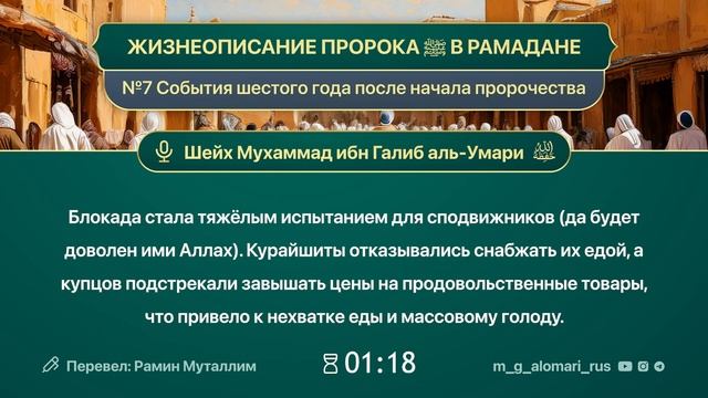 ЖИЗНЕОПИСАНИЕ ПРОРОКА ﷺ В РАМАДАНЕ№7. События шестого года после начала пророчества