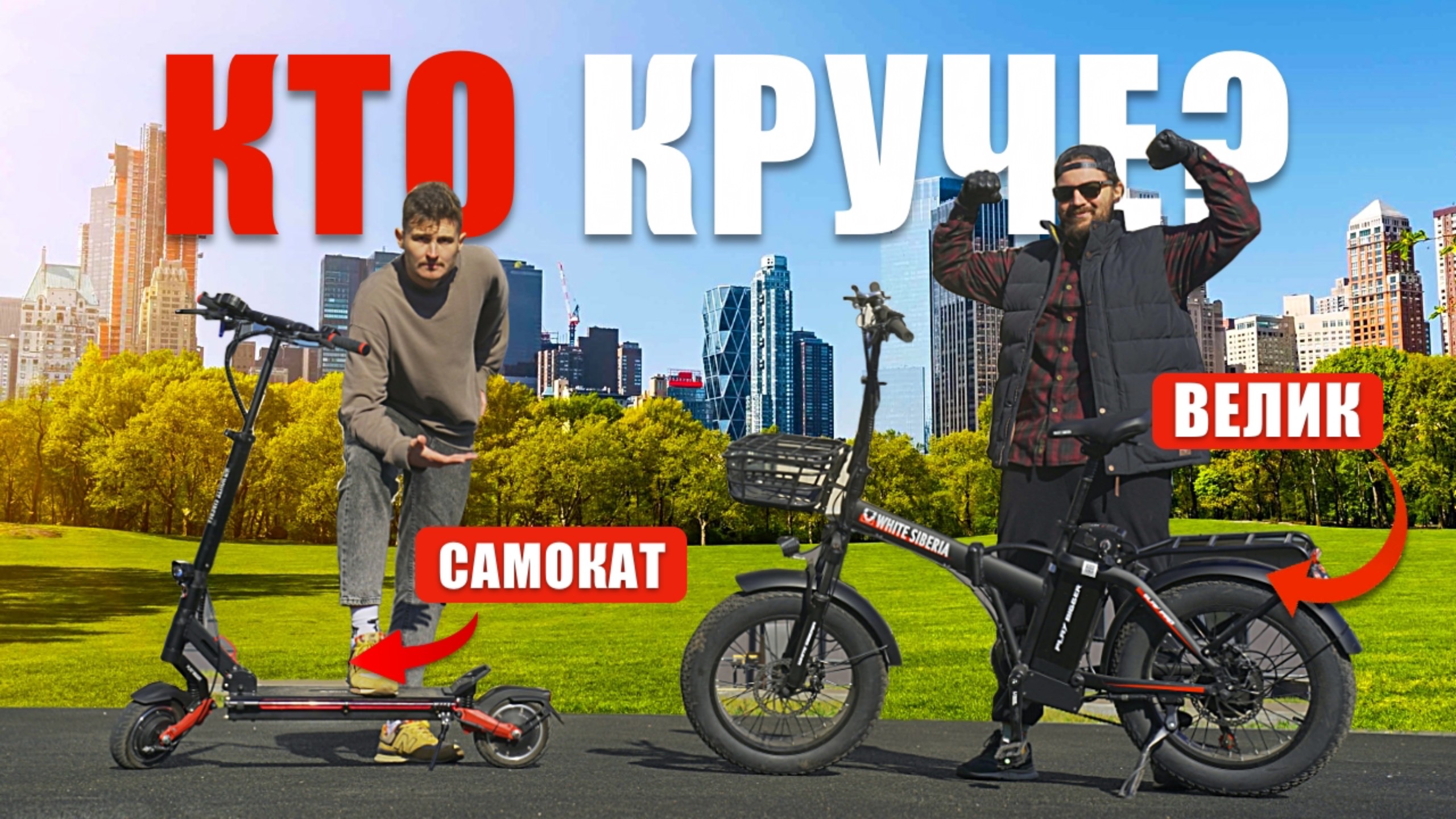 ЭЛЕКТРОВЕЛОСИПЕД или ЭЛЕКТРОСАМОКАТ - ЧТО КРУЧЕ? Лучший транспорт для города