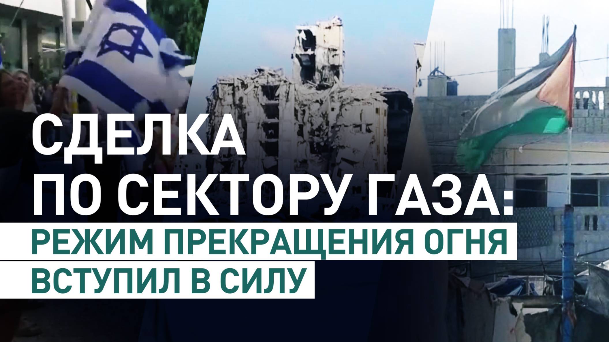 Израиль и ХАМАС подписали первую часть соглашения по сектору Газа