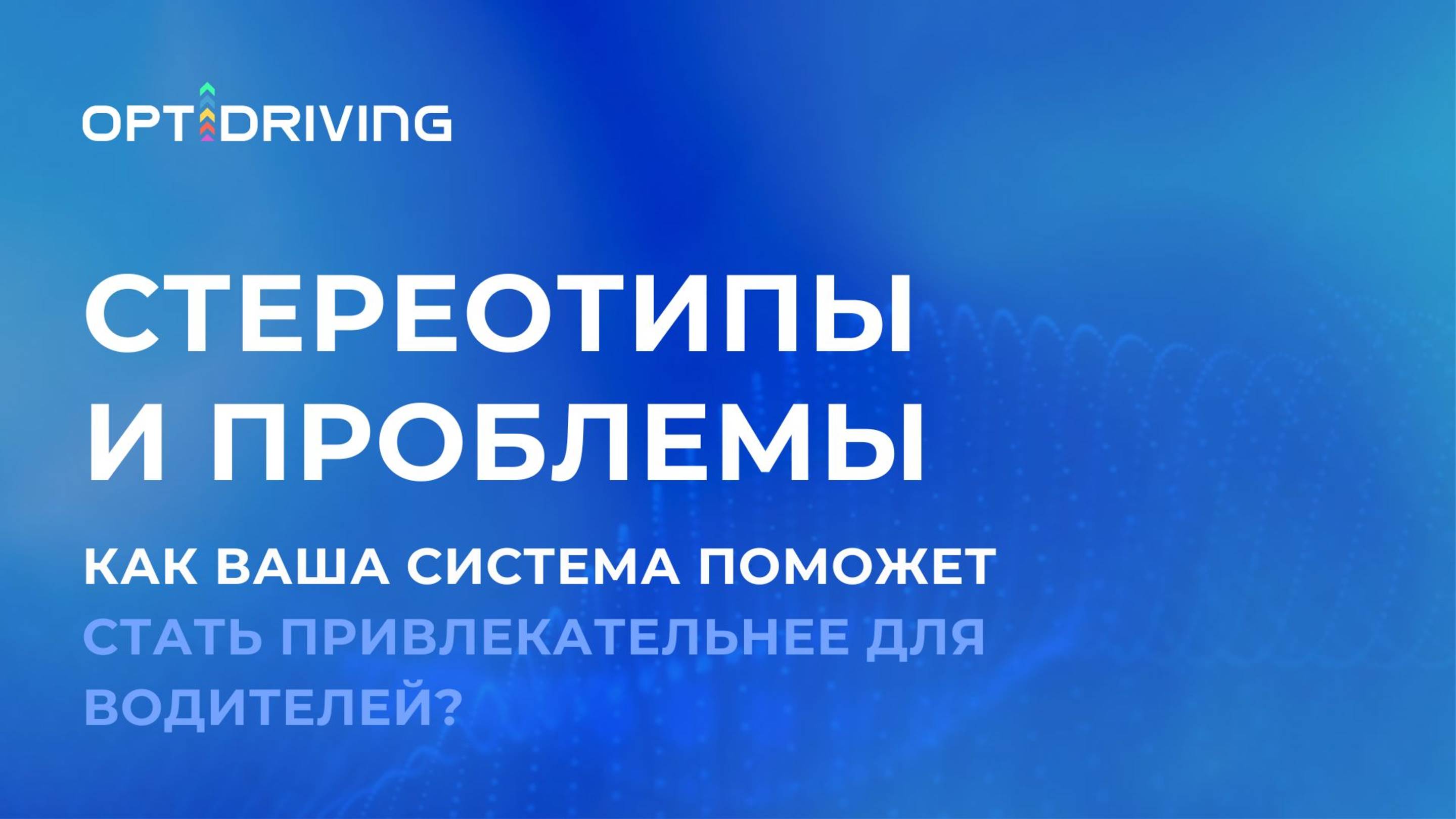 Как ваша система поможет стать привлекательнее для водителей?