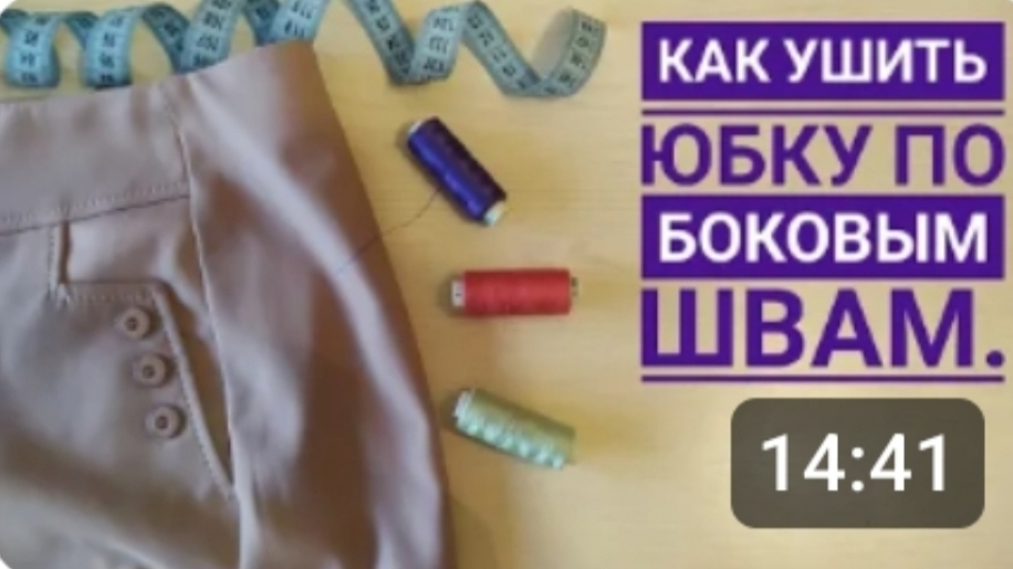 Как ушить юбку по боковым швам.