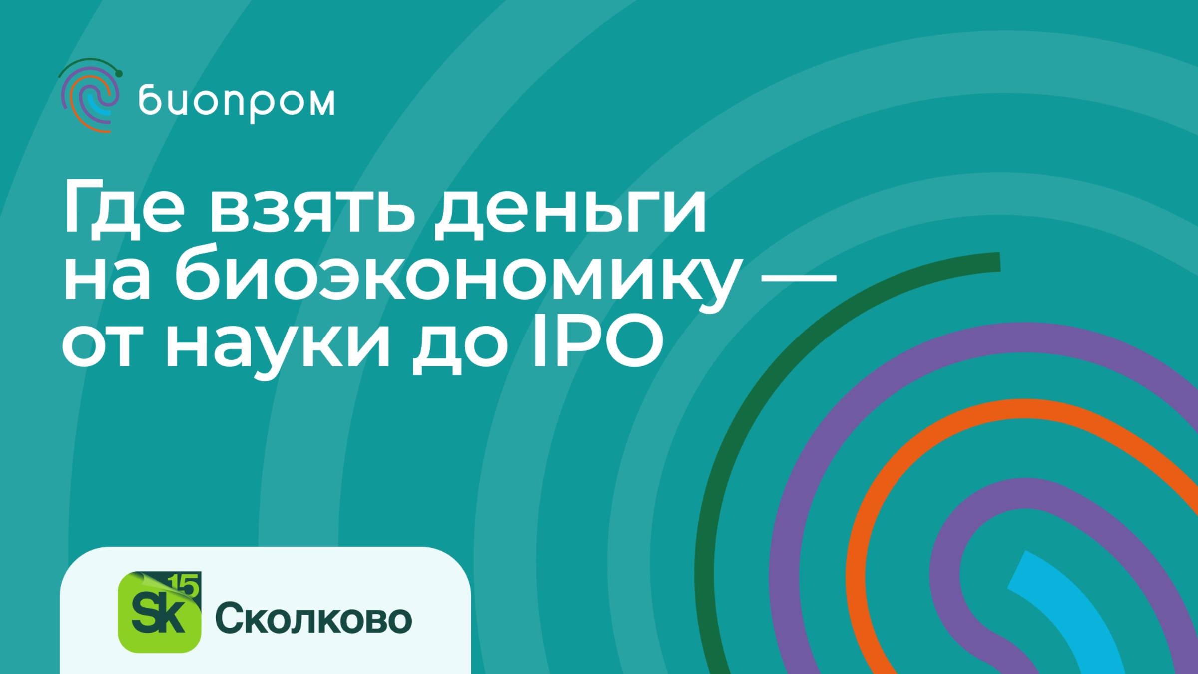 Где взять деньги на биоэкономику — от науки до IPO?