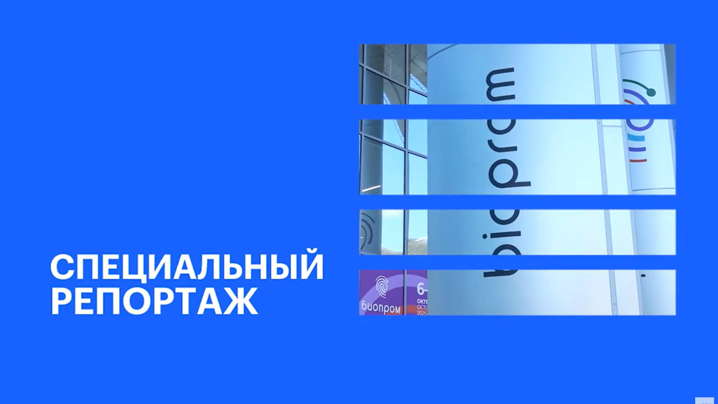 Партнёром форума «Биопром» выступил инновационный центр «Сколково» || РБК Спецрепортаж