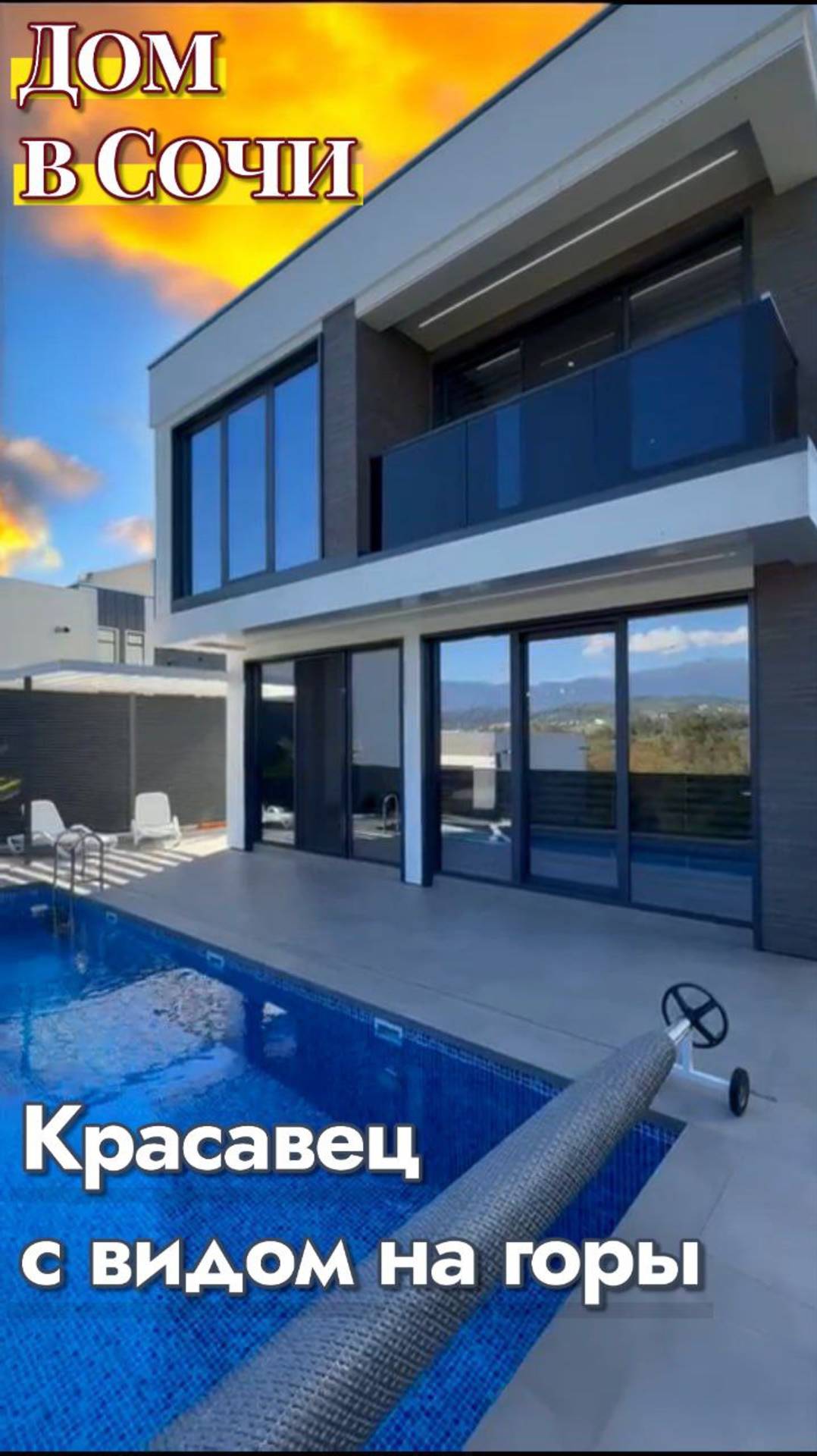 АВТОРСКИЙ HI-TECH С ПАНОРАМОЙ НА  ГОРЫ. Есть бассейн и до моря 15 минут. #домвсочи