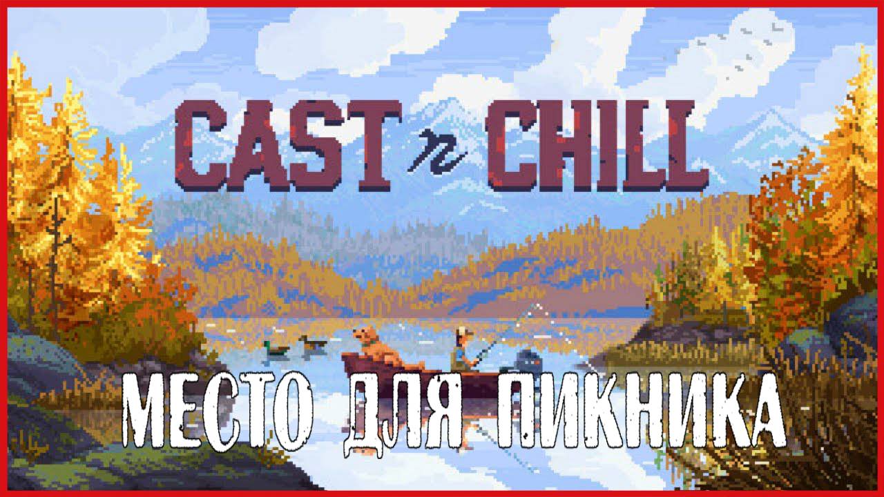 Cast n Chill МЕСТО ДЛЯ ПИКНИКА
