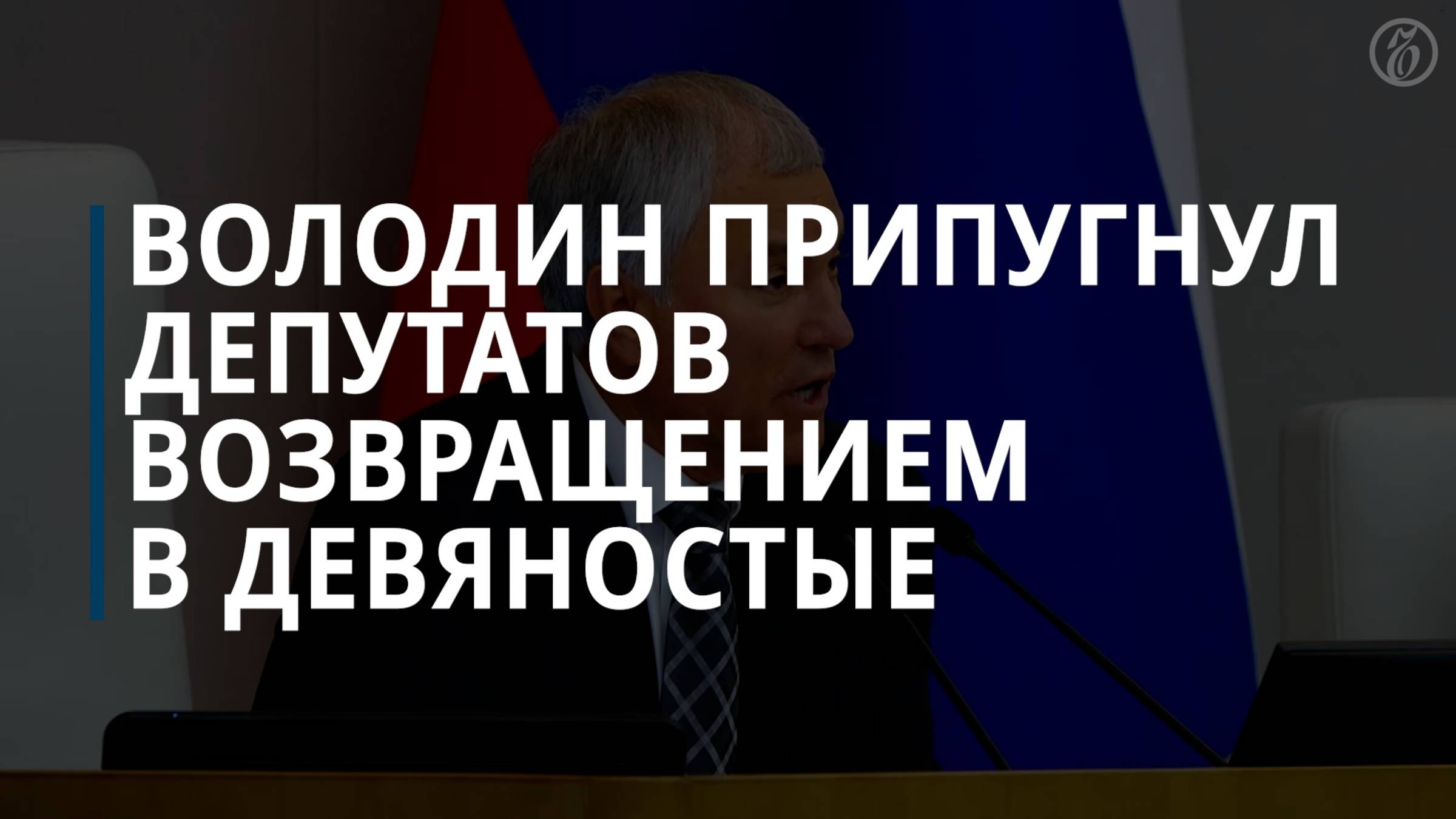 Вячеслав Володин припугнул депутатов возвращением в девяностые