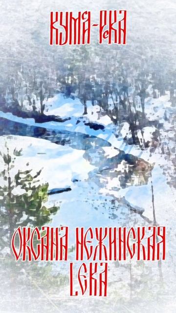 Кумса-река | Новая народная застольная песня