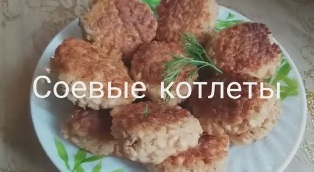 Рецепт вкусных соевых котлет.