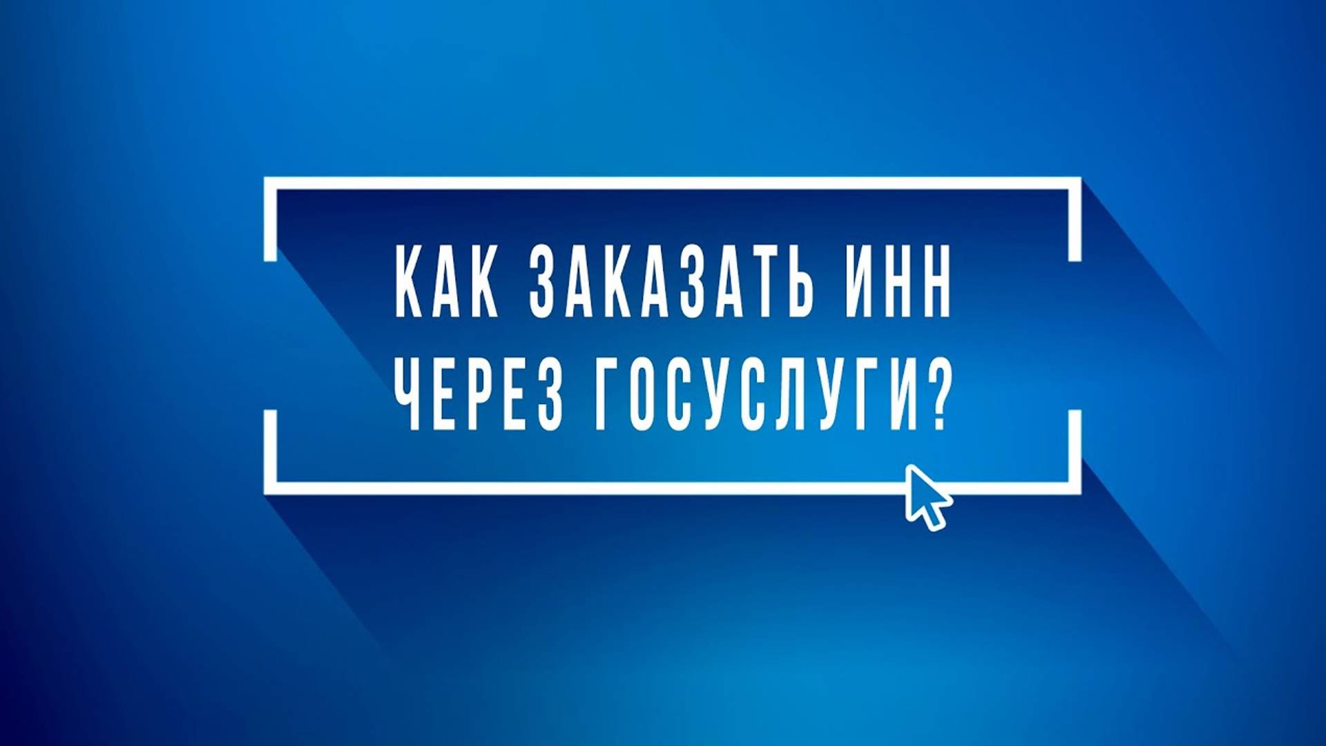 Как заказать ИНН через госуслуги