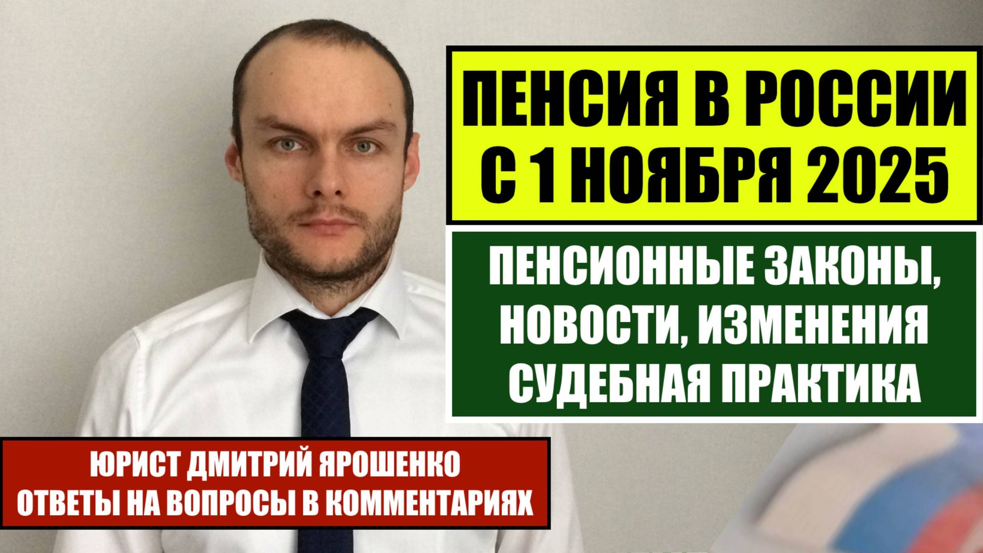 Пенсия в России с 1 ноября 2025. Пенсионные законы, новости, изменения в ноябре. Судебная практика.
