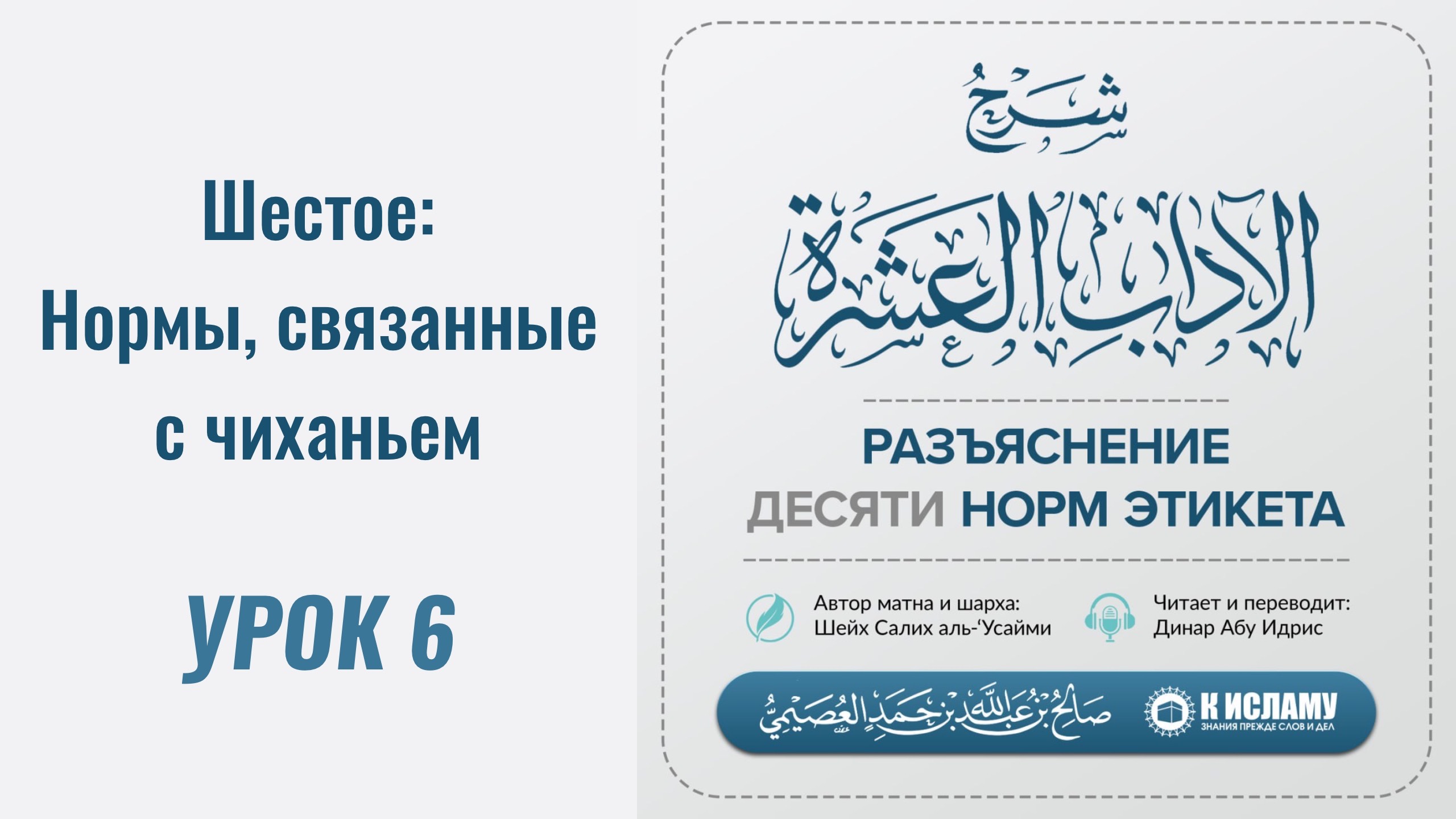 6. Шестое: Нормы, связанные с чиханьем || Динар абу Идрис #ислам #коран #сунна #вера #нрав #этикет