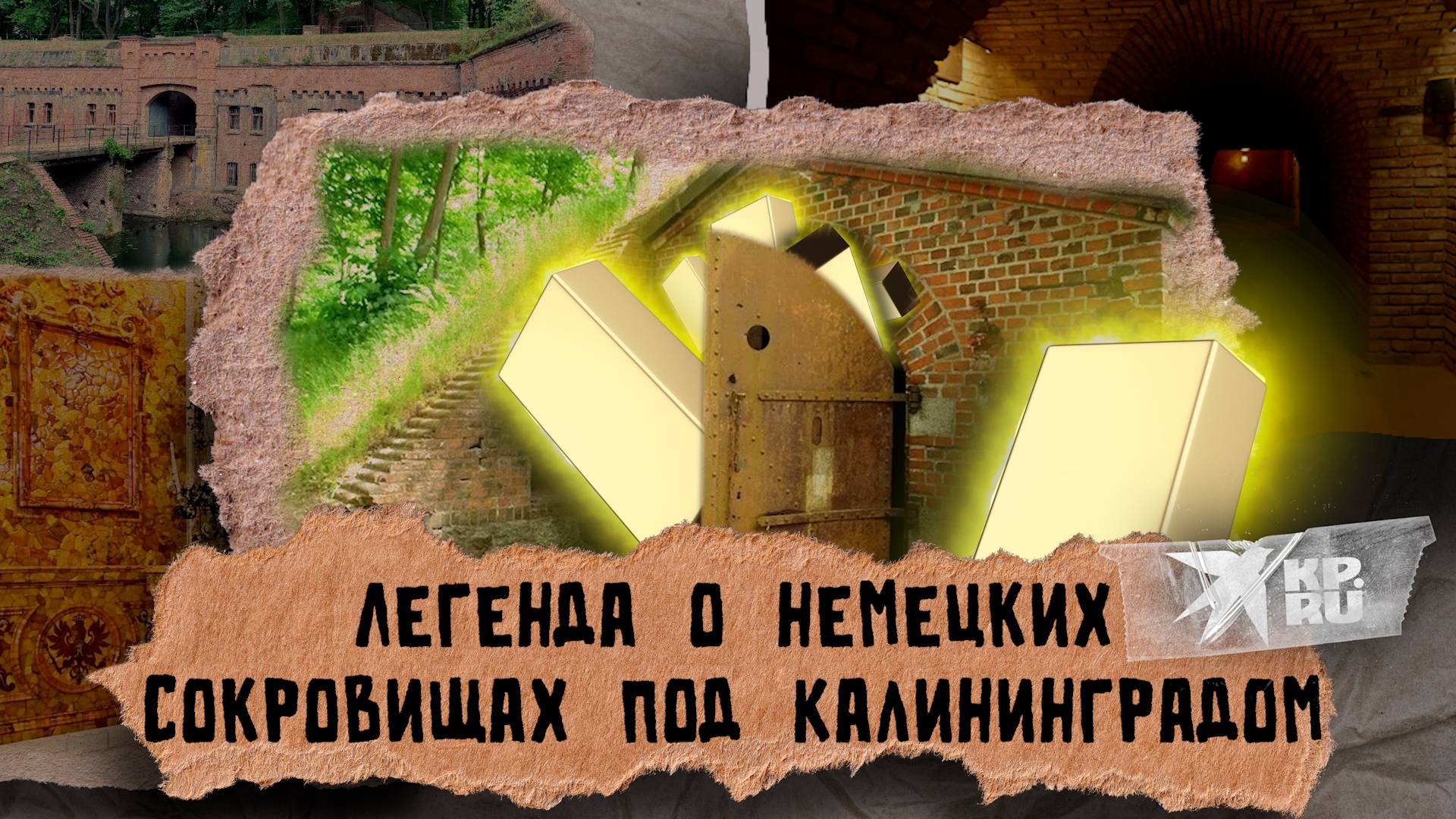 Правда или миф: под Калининградом замурованы немецкие сокровища