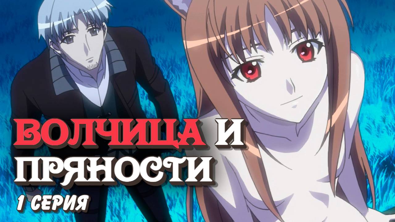 РЕАКЦИЯ \\ 1 серия 1 сезон \\ Волчица и Пряности \\ смотрю аниме