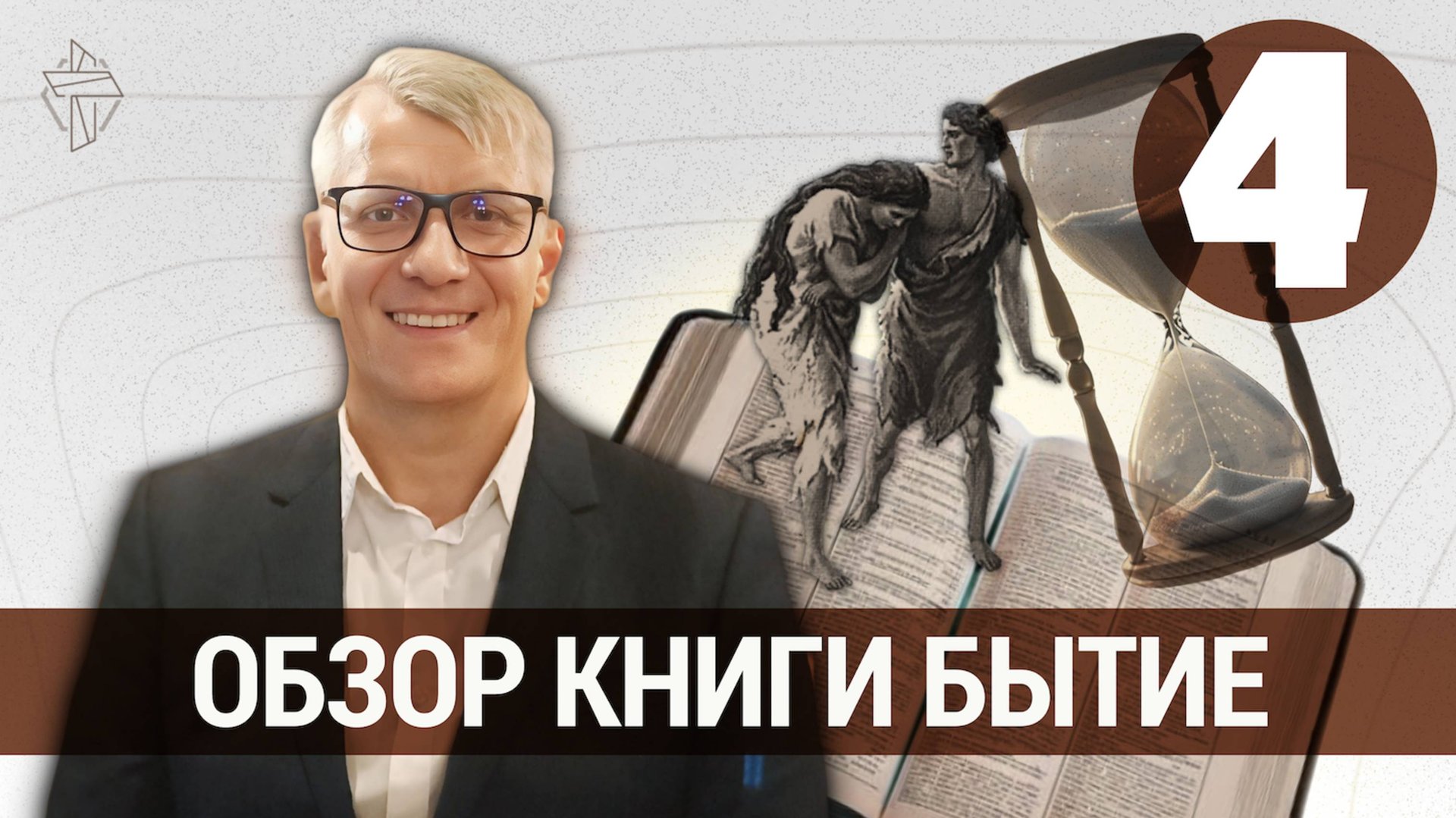 Обзор книги Бытие, часть 4. Библейская школа Евразии