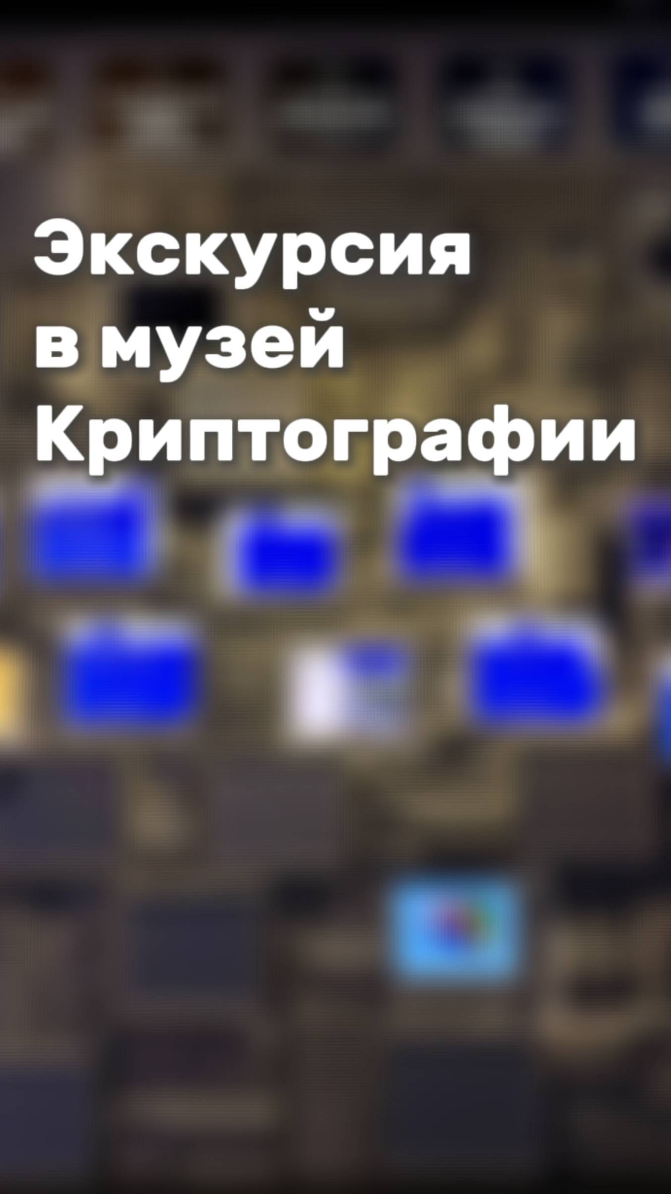 Шифры, коды и полный восторг!