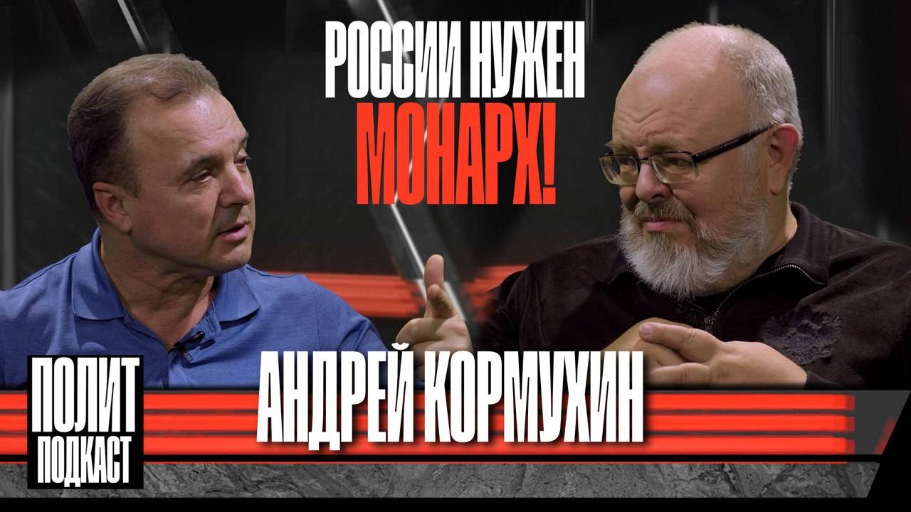 Полит Подкаст "РОССИИ НУЖЕН МОНАРХ!"