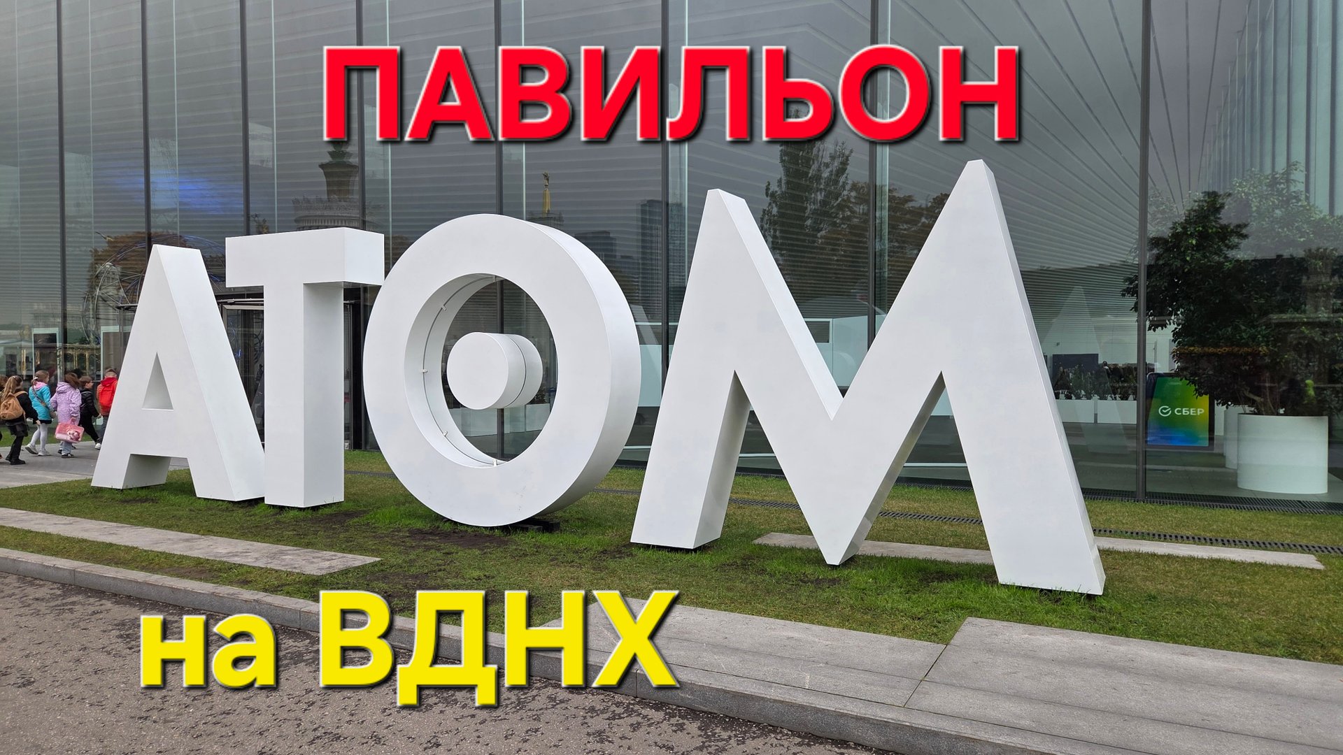 павильон АТОМ