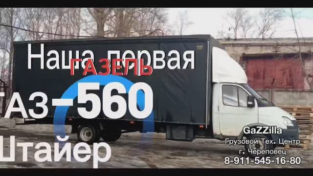 Наша старушка GaZZilla 2006 г, ГАЗ-560 + кпп ЗИЛ-130