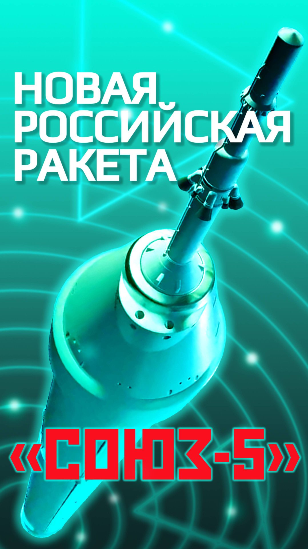 Как выглядит наша новая ракета?