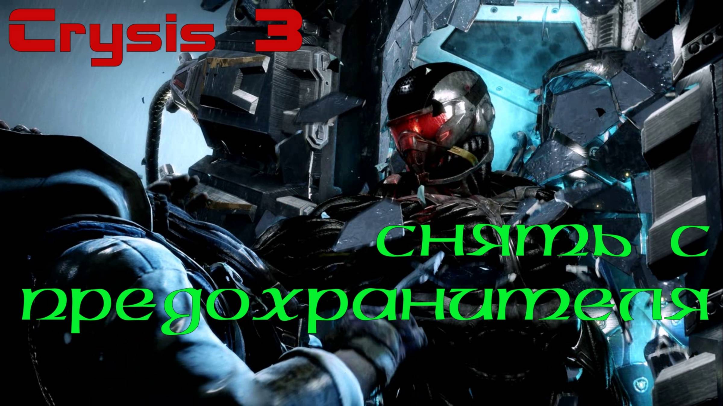 CRYSIS 3. #5.Снять с предохранителя