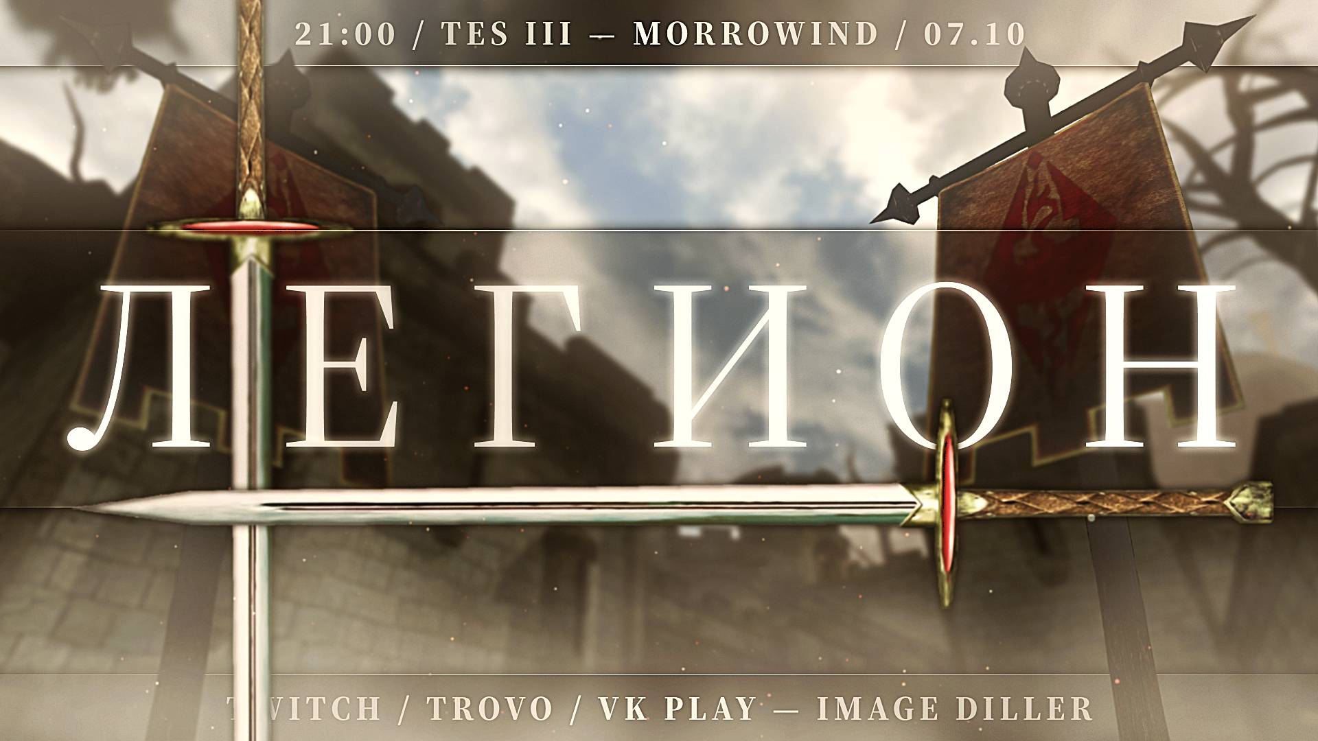 The Elder Scrolls III: Morrowind — Легион — #18