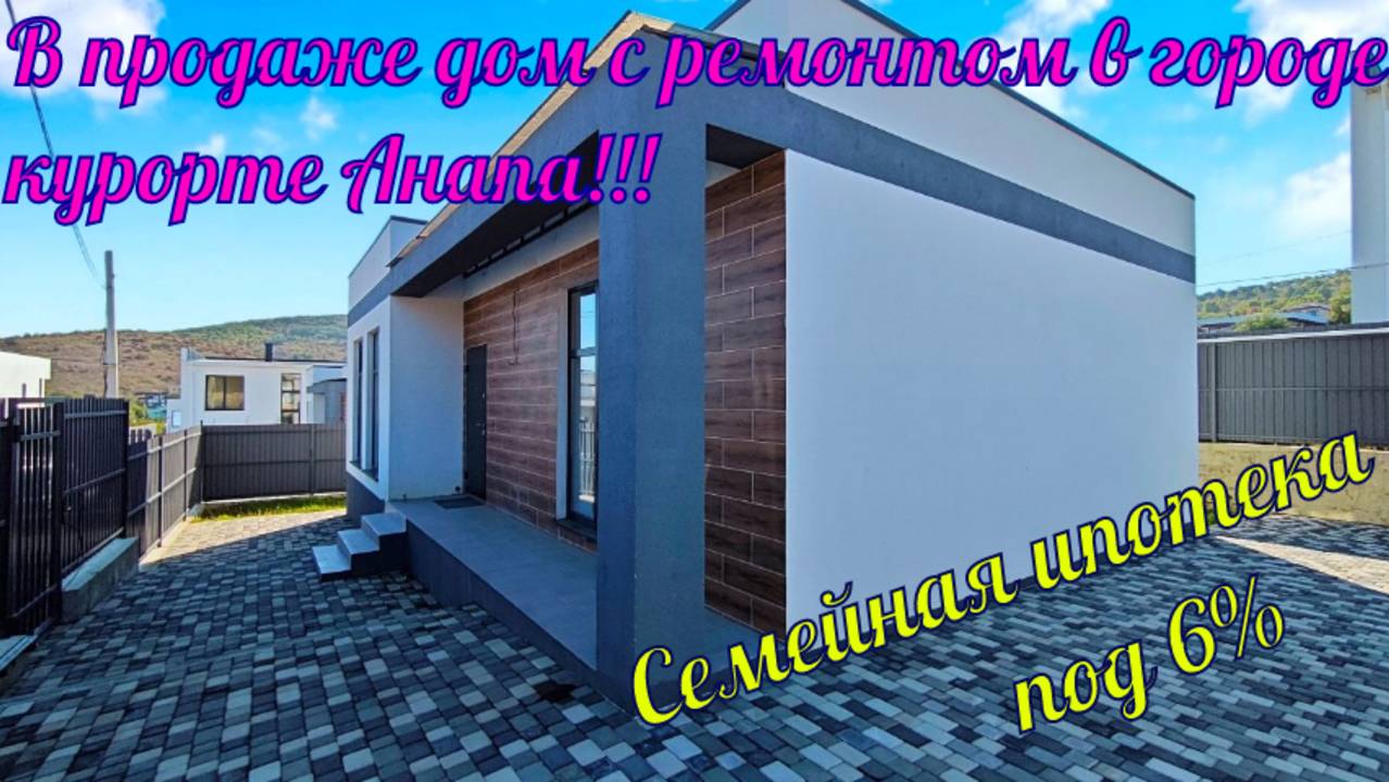 В продаже дом с ремонтом, у моря в ближайшем пригороде города курорта Анапа, посёлке Супсех.