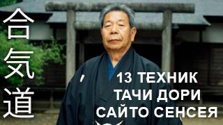 13 ТАЧИ ДОРИ от Сайто Сенсея