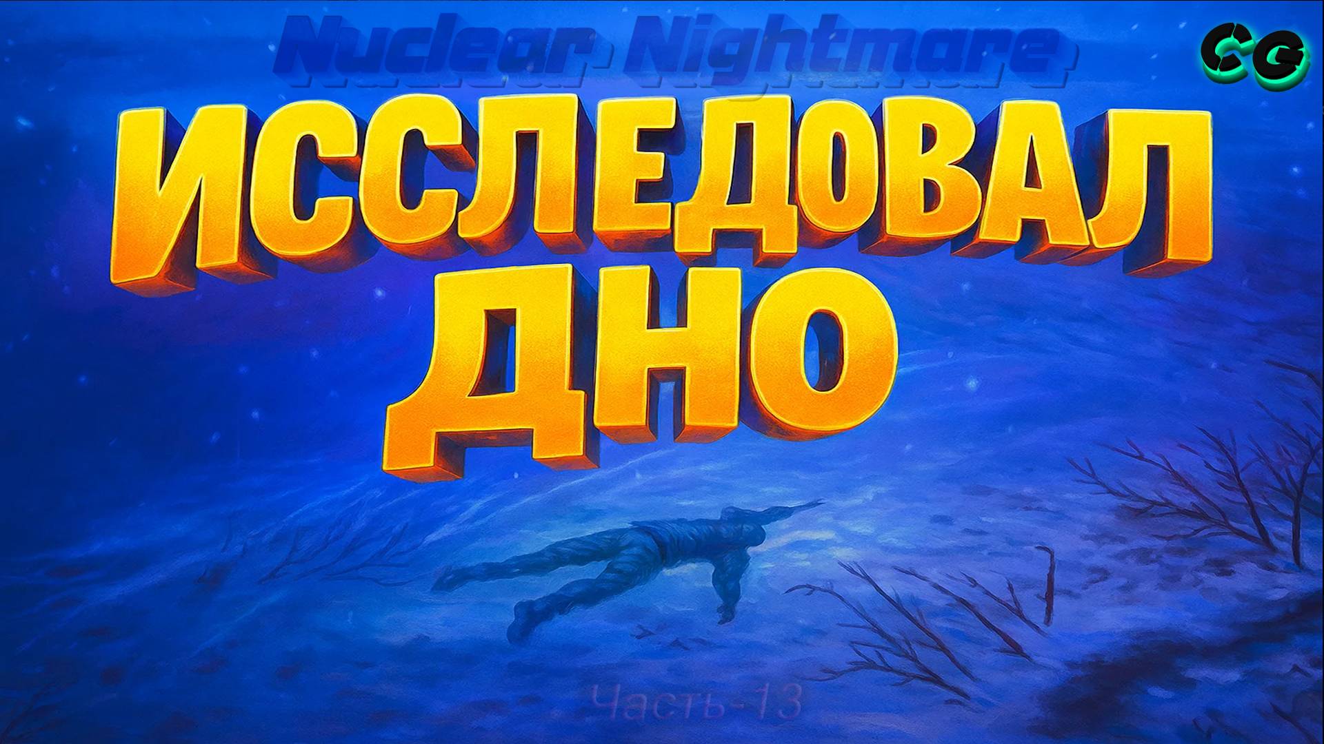 CoopGames #476. Nuclear Nightmare. Часть 13 Исследовал дно