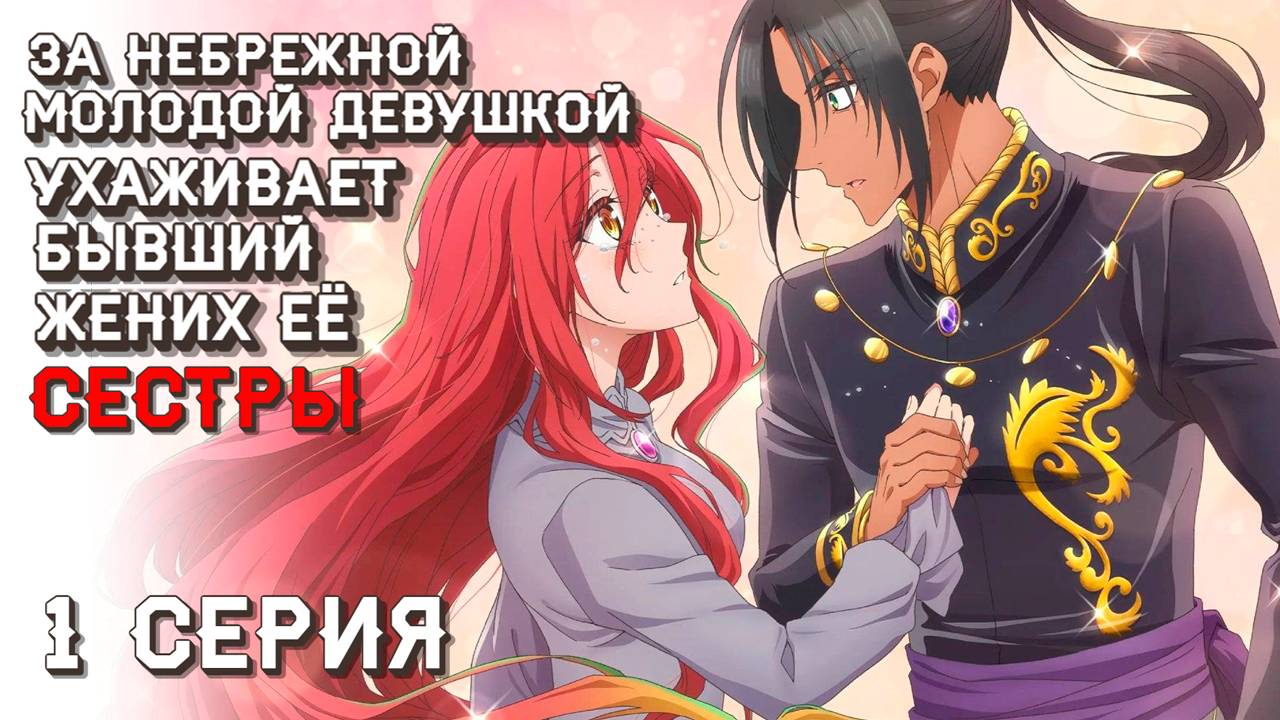 РЕАКЦИЯ \\ 1 серия \\ За небрежной молодой девушкой ухаживает бывший жених её сестры \\смотрю аниме