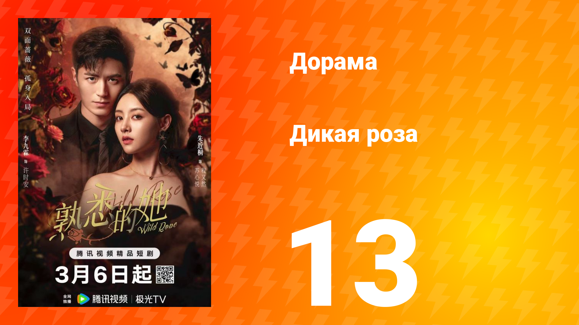 Дикая роза 13 серия